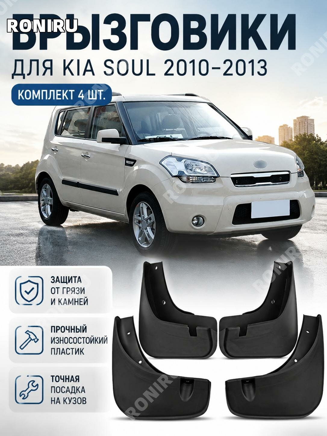Пластиковый колесный брызговик для Kia Soul2010-2013,31×11×20,5 см