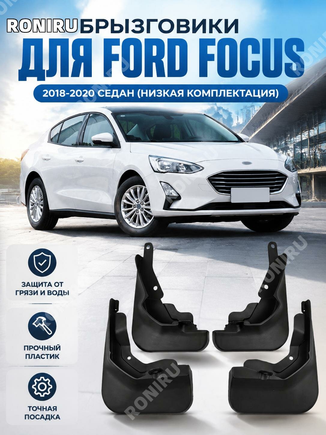 Подкрылок пластиковый для Ford Focus седан2018-2020,30×9,5×20 см