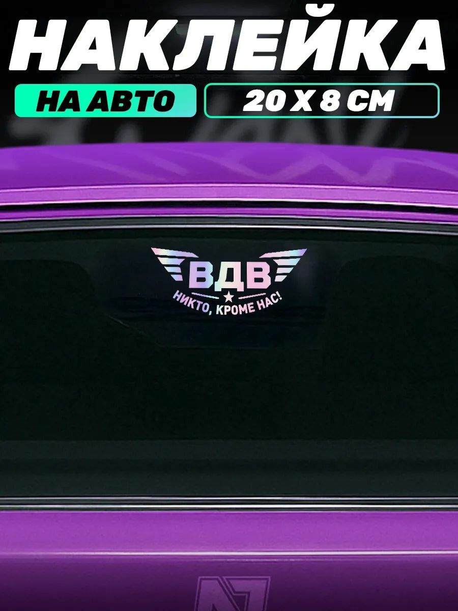 Виниловая наклейка на авто военная ВДВ Никто кроме нас
