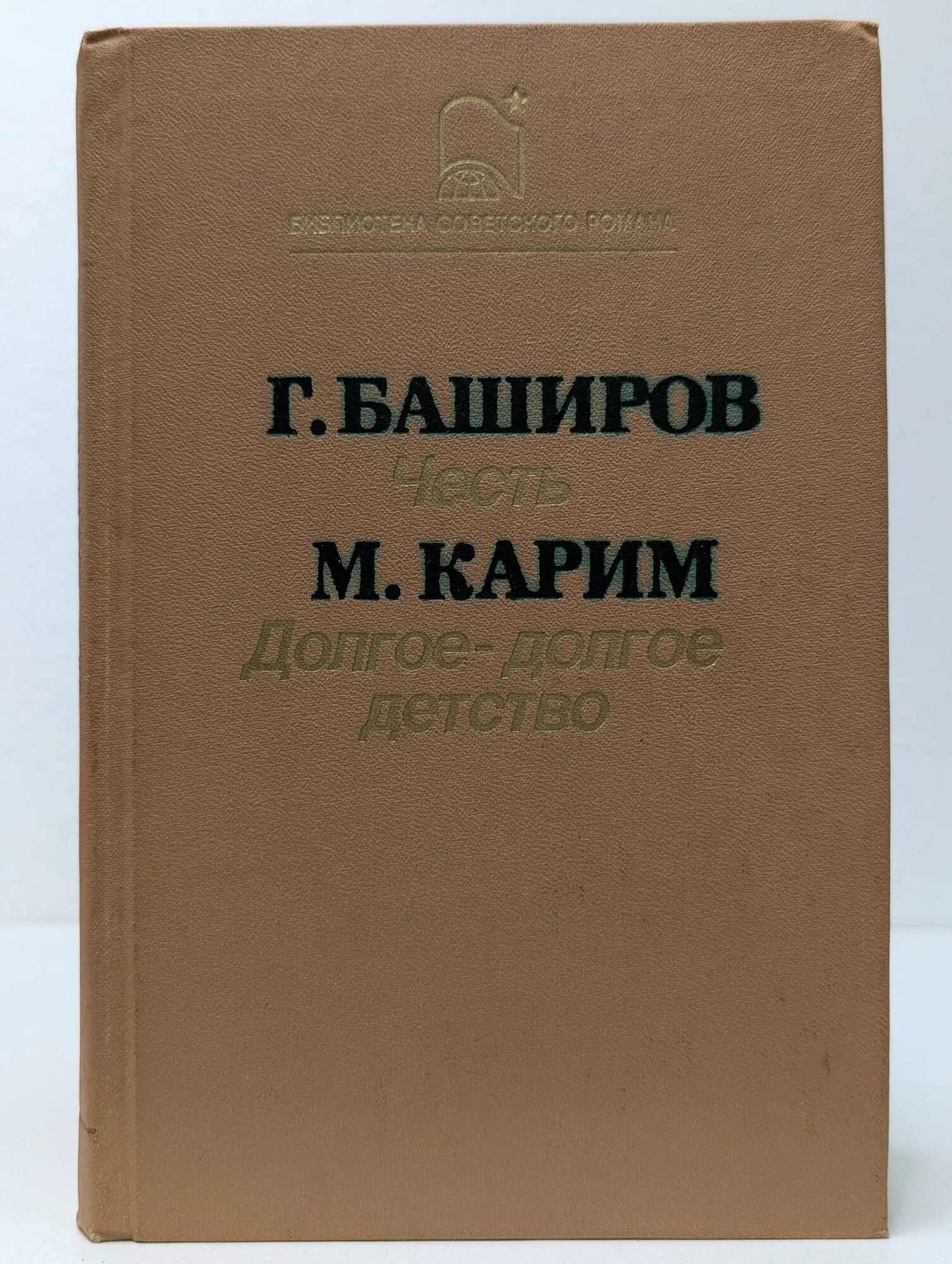 Честь. Долгое-долгое детство Баширов Гумер Баширович, Мустай Карим 1988