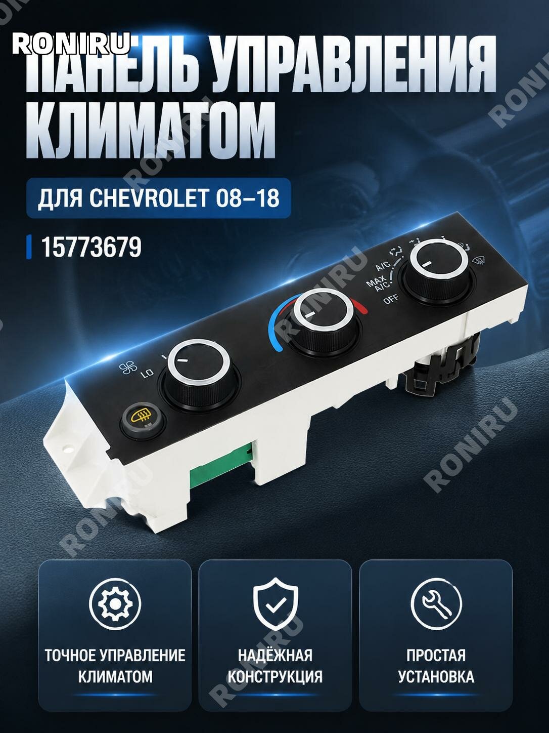 Панель управления климатом15773679 для Chevrolet08-18, блок регулировки температуры и кондиционера в салон авто