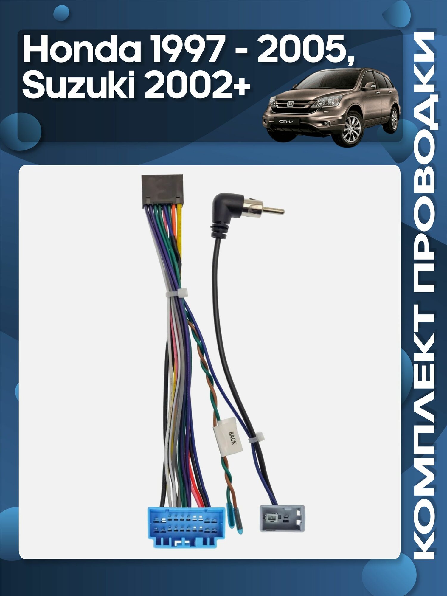 Комплект проводки Honda 1997 - 2005, Suzuki 2002+ для установки Android магнитолы / Wide Media
