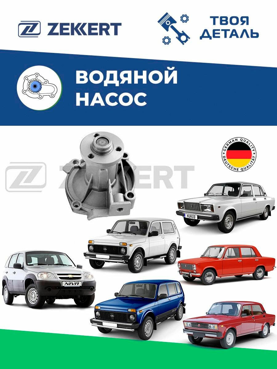 Помпа на Chevrolet Niva / Lada 2101-2107 / Niva (2121 2123)