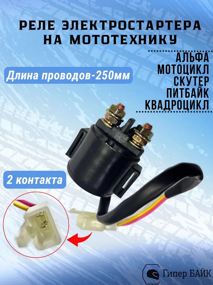 Реле стартера CG125-250, CB125-250
