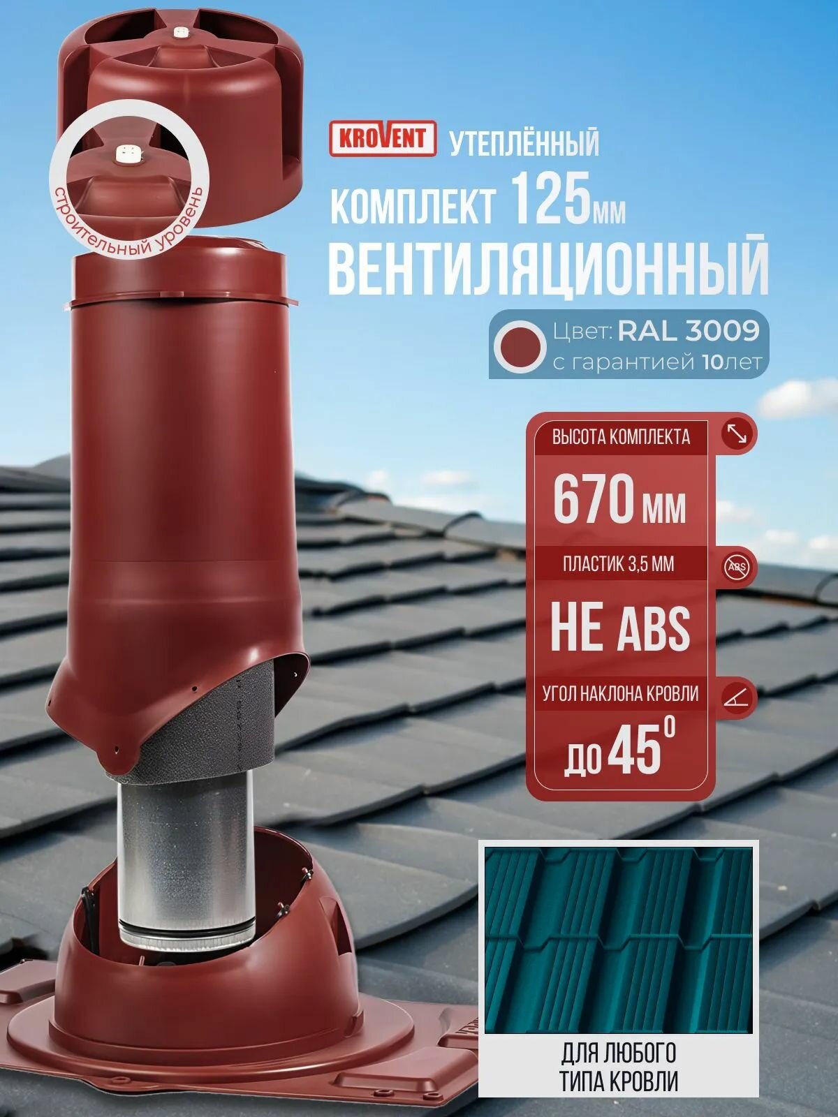 Вентиляционный выход на крышу (комплект) 125 мм h-500 утеплённый Krovent, труба вытяжная на крышу с грибком и проходным элементом для любого типа кровли, красный (Ral 3009)