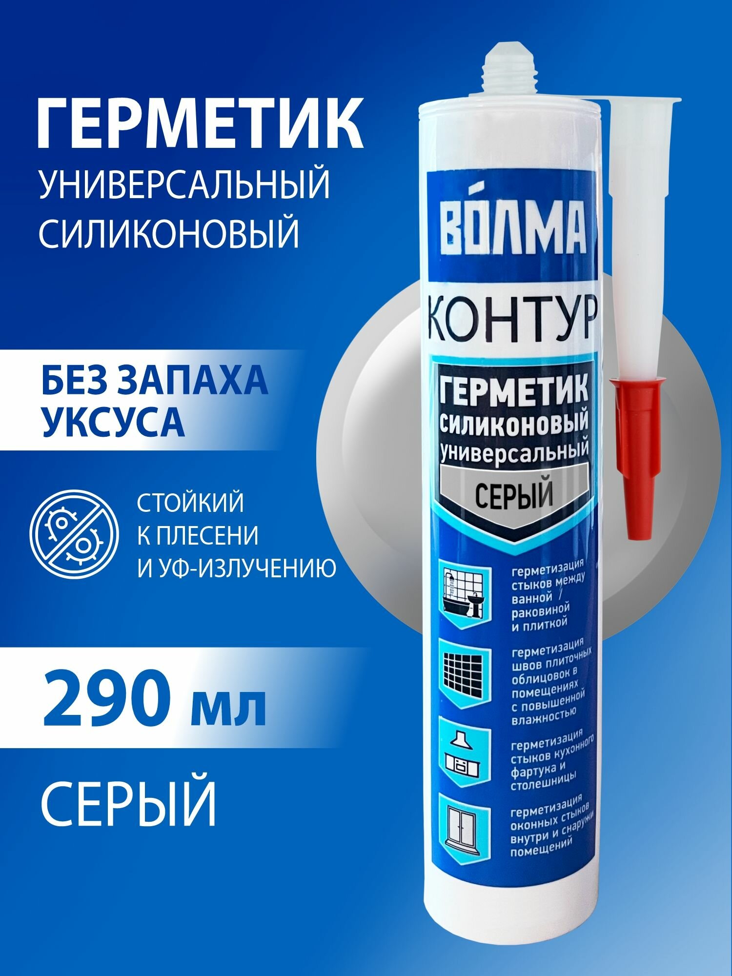 Герметик силиконовый волма-контур, цвет серый, герметик для ванной, 290мл
