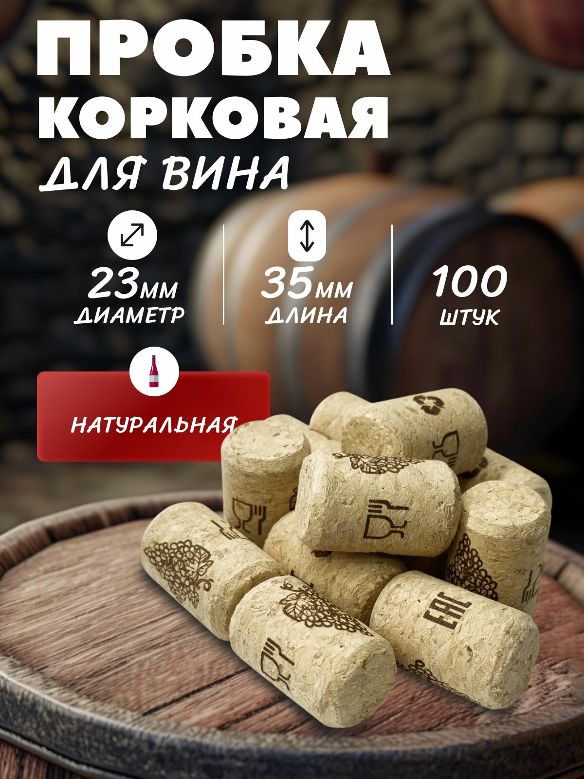 Пробка корковая для вина 35*23 (100 шт.)