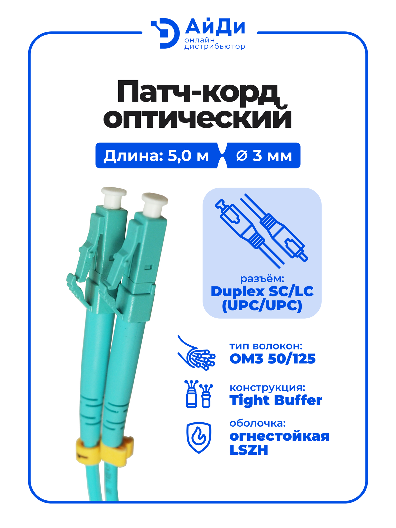 Патч-корд оптический Tight Buffer, Duplex LC/SC/UPC, OM3 50/125, LSZH, 3мм, 5м, синий