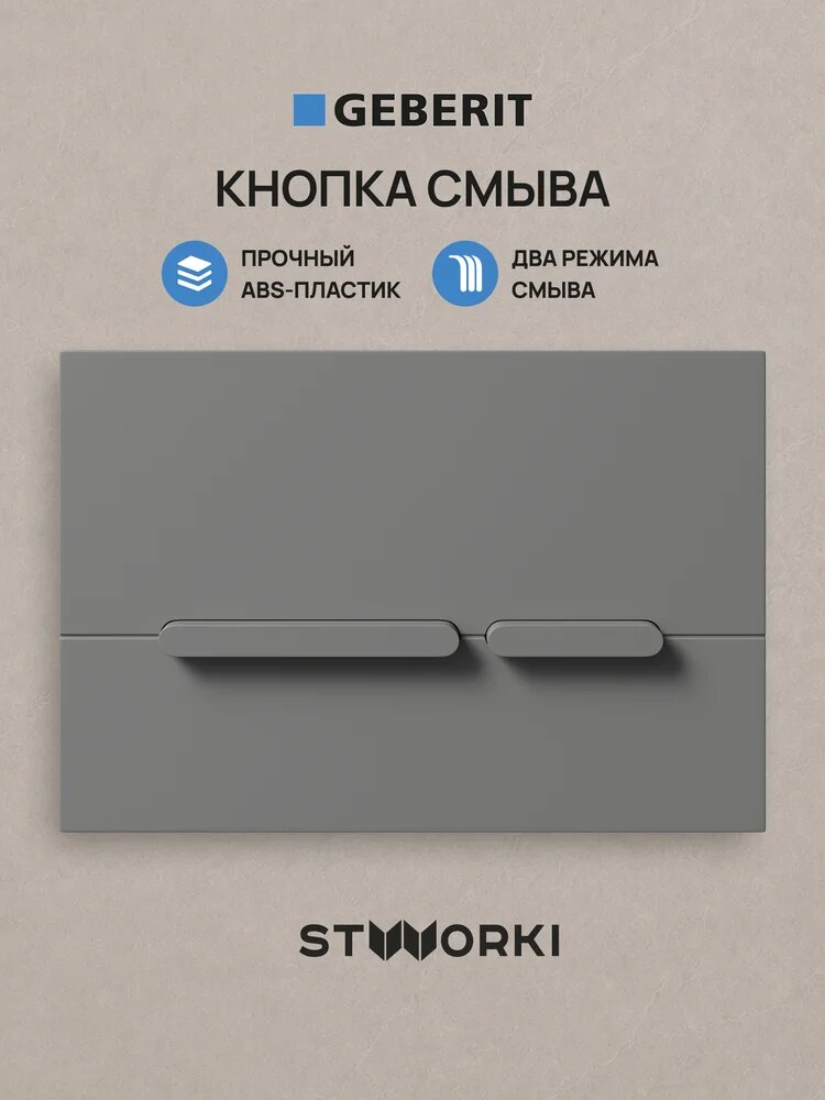 Кнопка смыва для инсталляции STWORKI S510000 / Geberit Duofix UP 320 111.300.00.5 STWORKI Дублин S41505MG серая матовая, АБС-пластик, двойной смыв