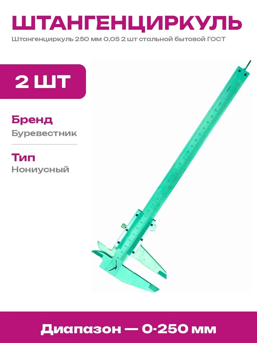 Штангенциркуль механический 250 мм 0,05 ГОСТ 2 шт в футляре