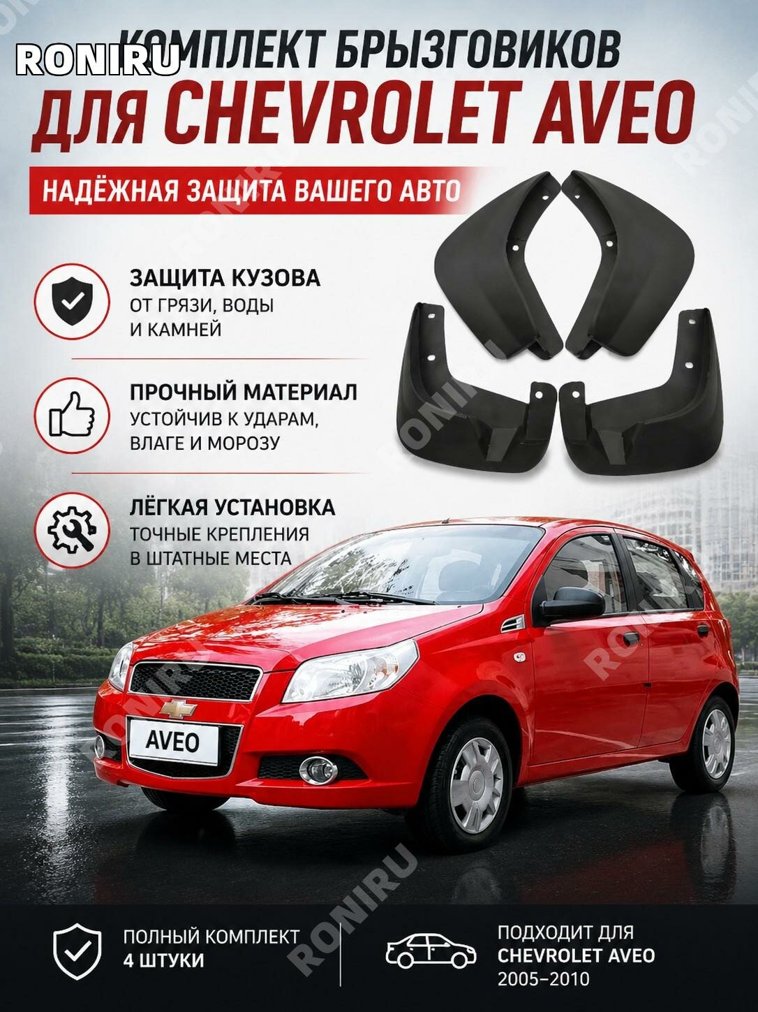 Брызговики для Chevrolet Aveo Lecheng, пластиковая защита колесной зоны от грязи и дорожной влаги для автомобиля
