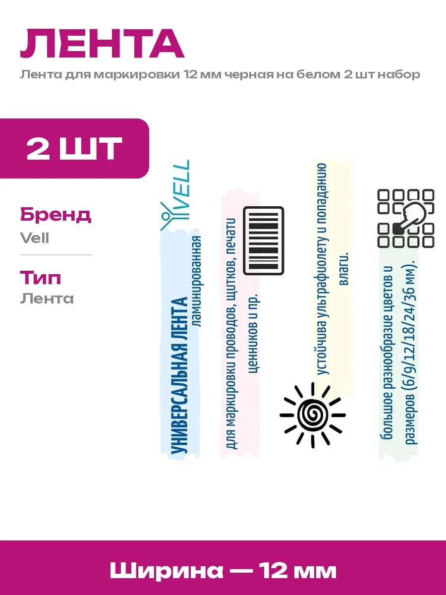 Набор сменных лент 12 мм черная на белом для принтера 2 шт