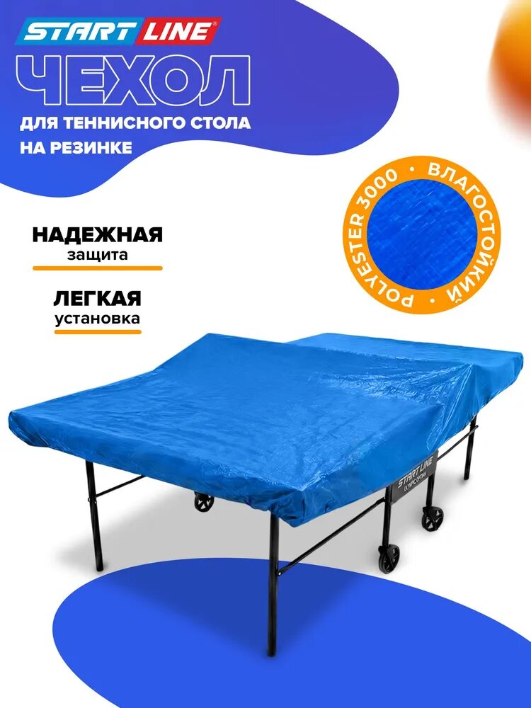Чехол для теннисного стола стандартных размеров