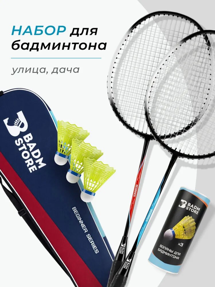 Набор для бадминтона с воланами Badm-Store Beginner (Black/Red)