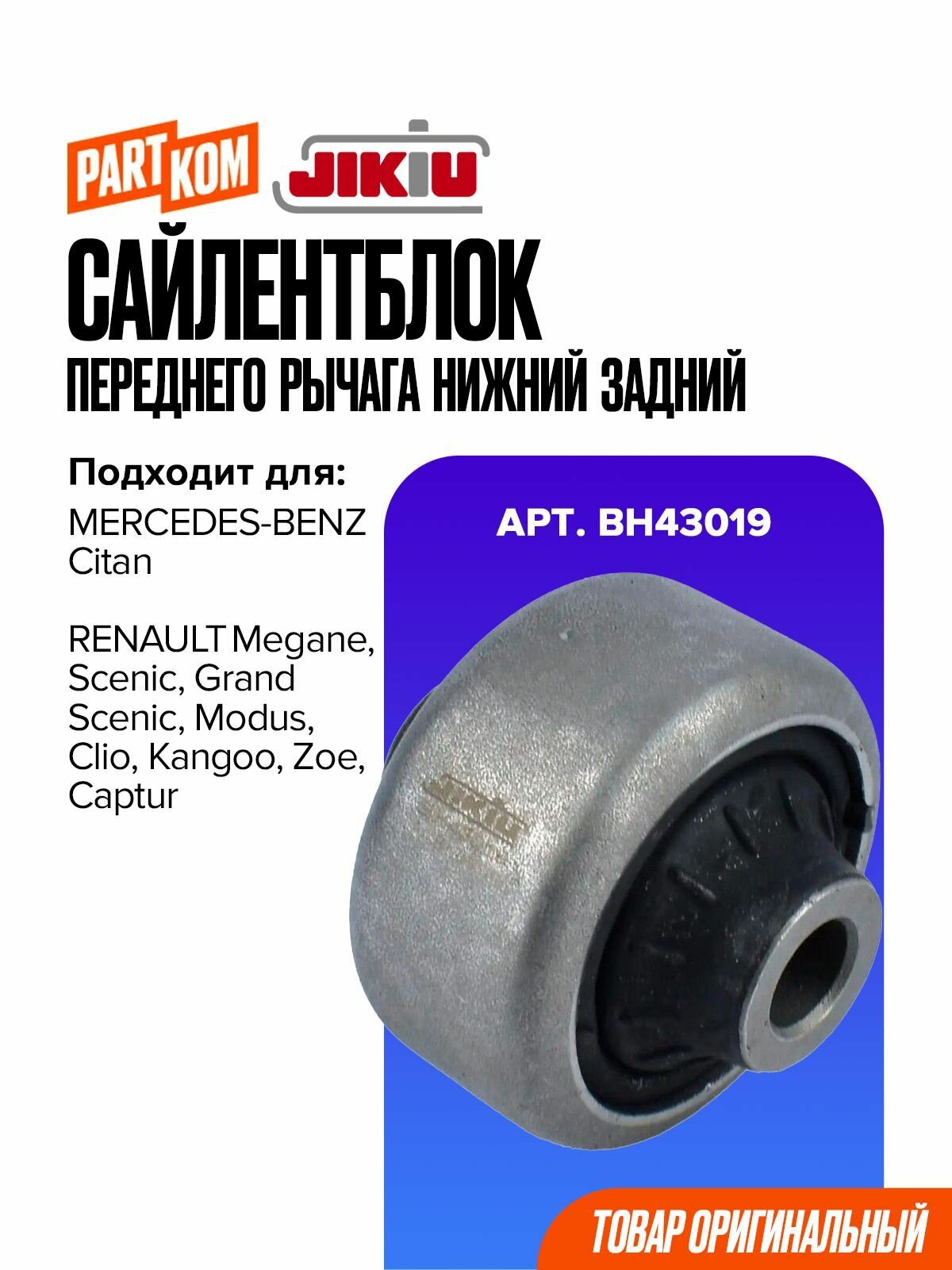 Сайлентблок переднего рычага нижний задний для а/м RENAULT Megane, Kangoo / Рено Меган, Кангу, JIKIU BH43019