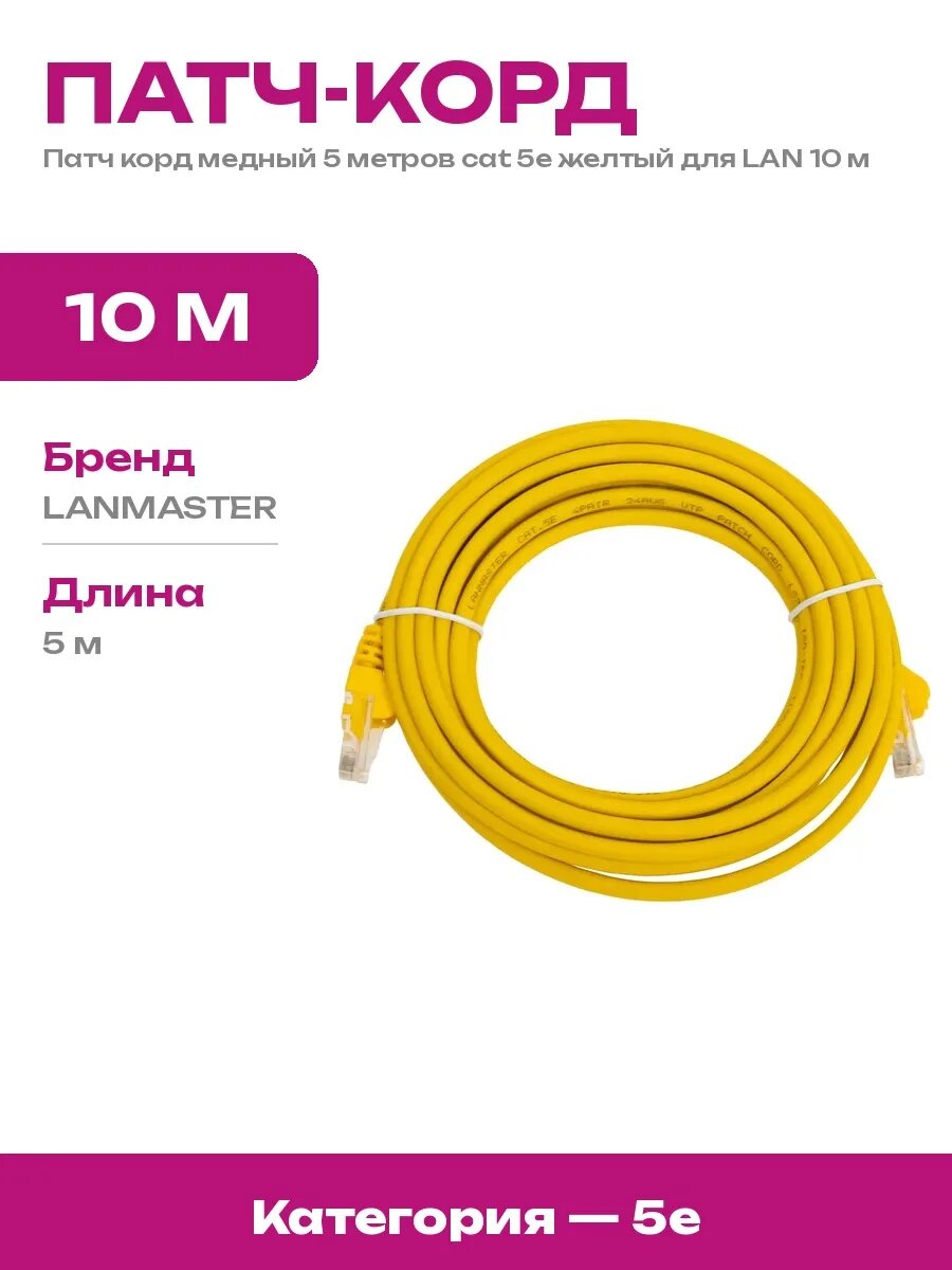 Патч корд 5 метров желтый UTP 5e медный для интернета 10 м