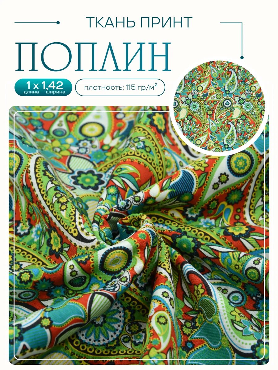 Поплин с рисунком принтованный ткань для шитья, отрез 300х142 см, зеленый