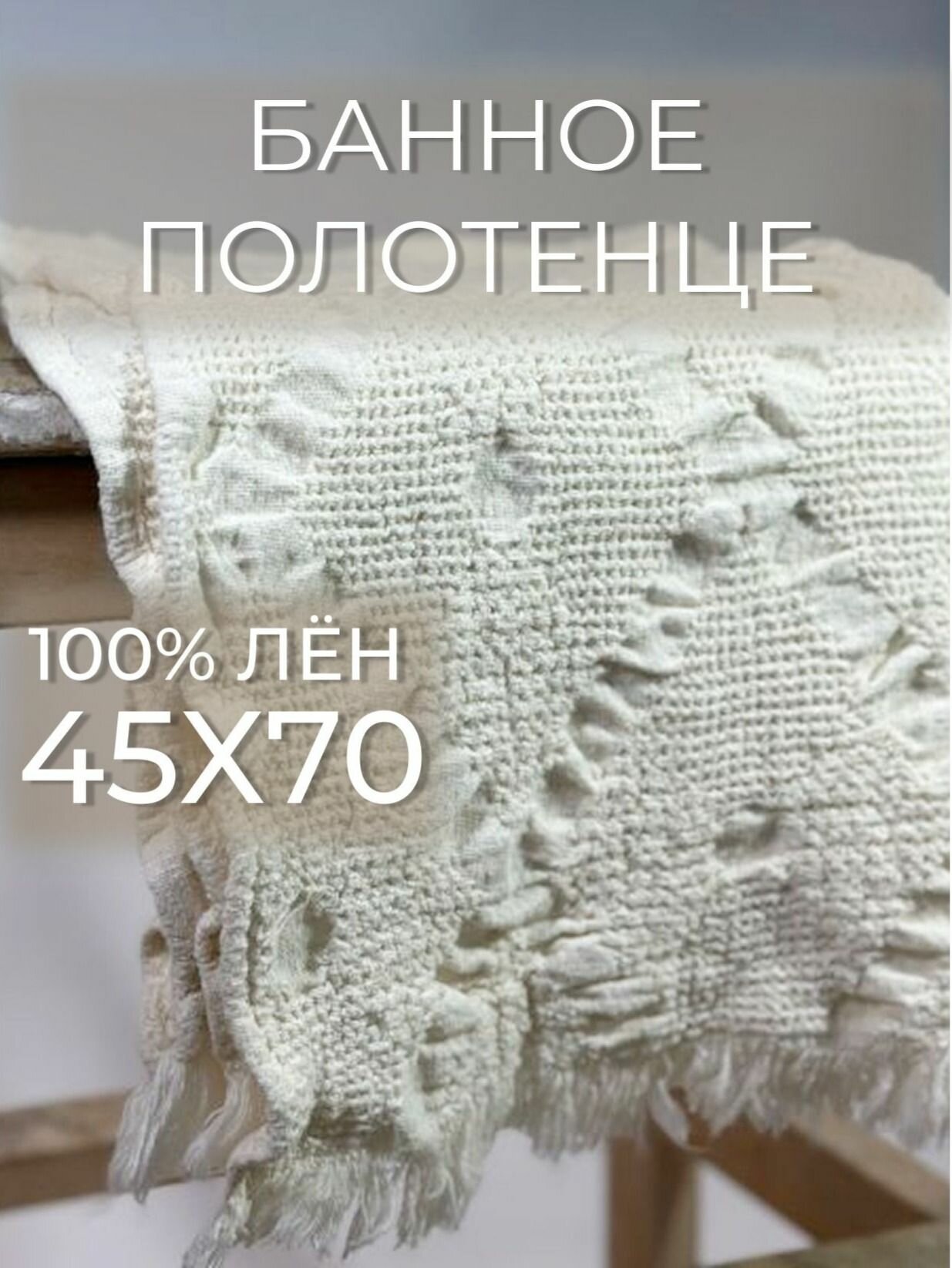 Полотенце банное, лен 45х70 Ветер