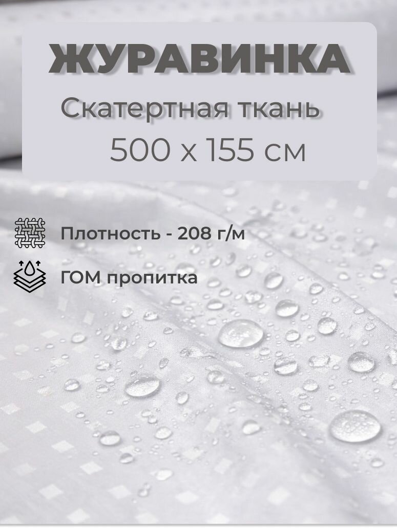 Ткань скатертная белая жаккард в квадрат , пропитка ГОМ, отрез 5 метров