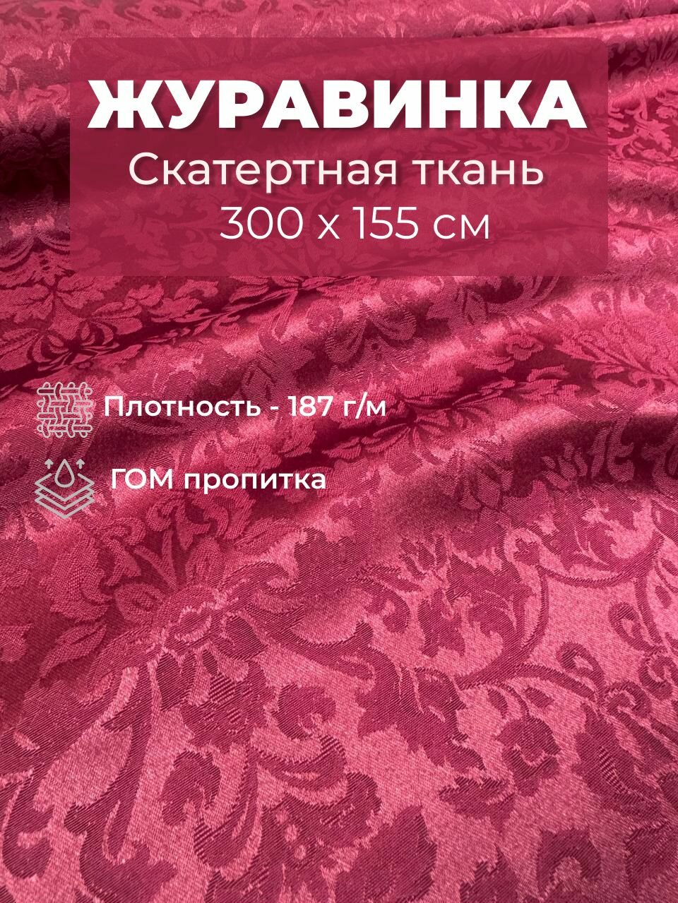Ткань для скатерти , Журавинка красная с пропиткой ГОМ , отрез 3м