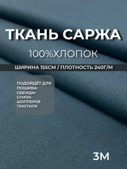 Ткань для шитья, темно-серая саржа плотность 240г/м, отрез 3 метра