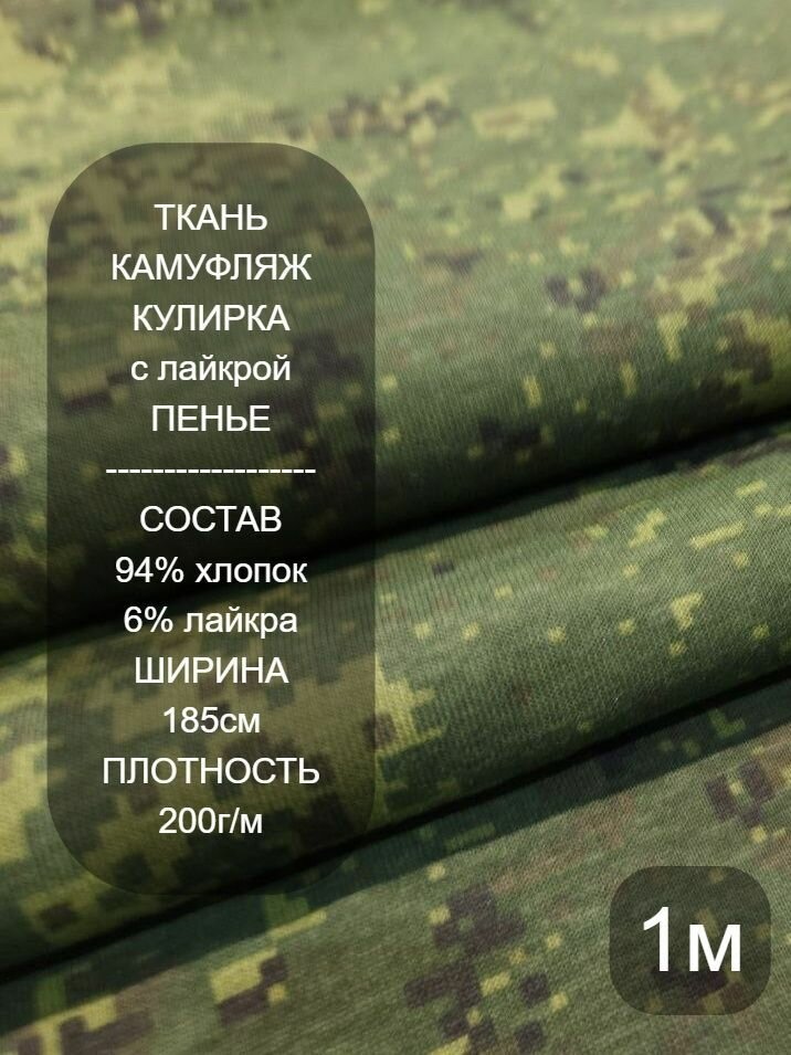 Ткань для шитья кулирка с лайкрой камуфляж "Пиксель", Компакт пенье, отрез 1м