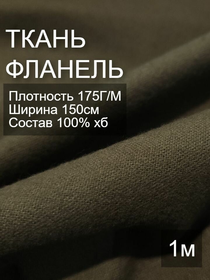 Фланель Linenmill Home, для шитья, хлопок, 100%, 1 м, оливковая