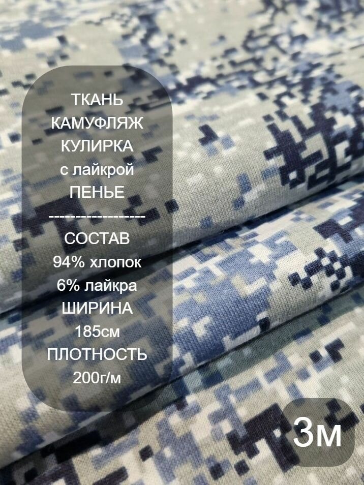 Ткань для шитья кулирка с лайкрой камуфляж "Пиксель Омон", Компакт пенье, отрез 3м