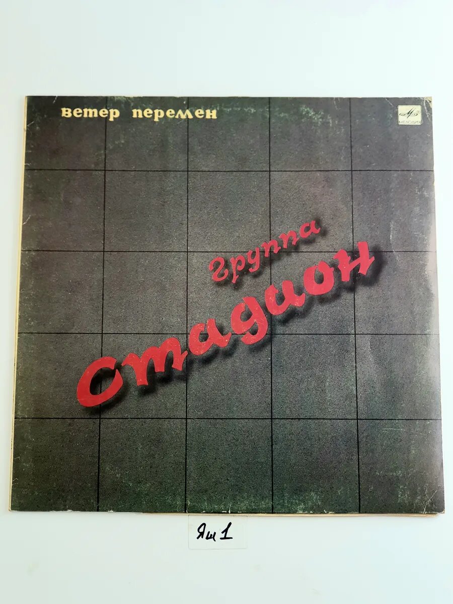 Виниловая пластинка Группа Стадион - Ветер Перемен