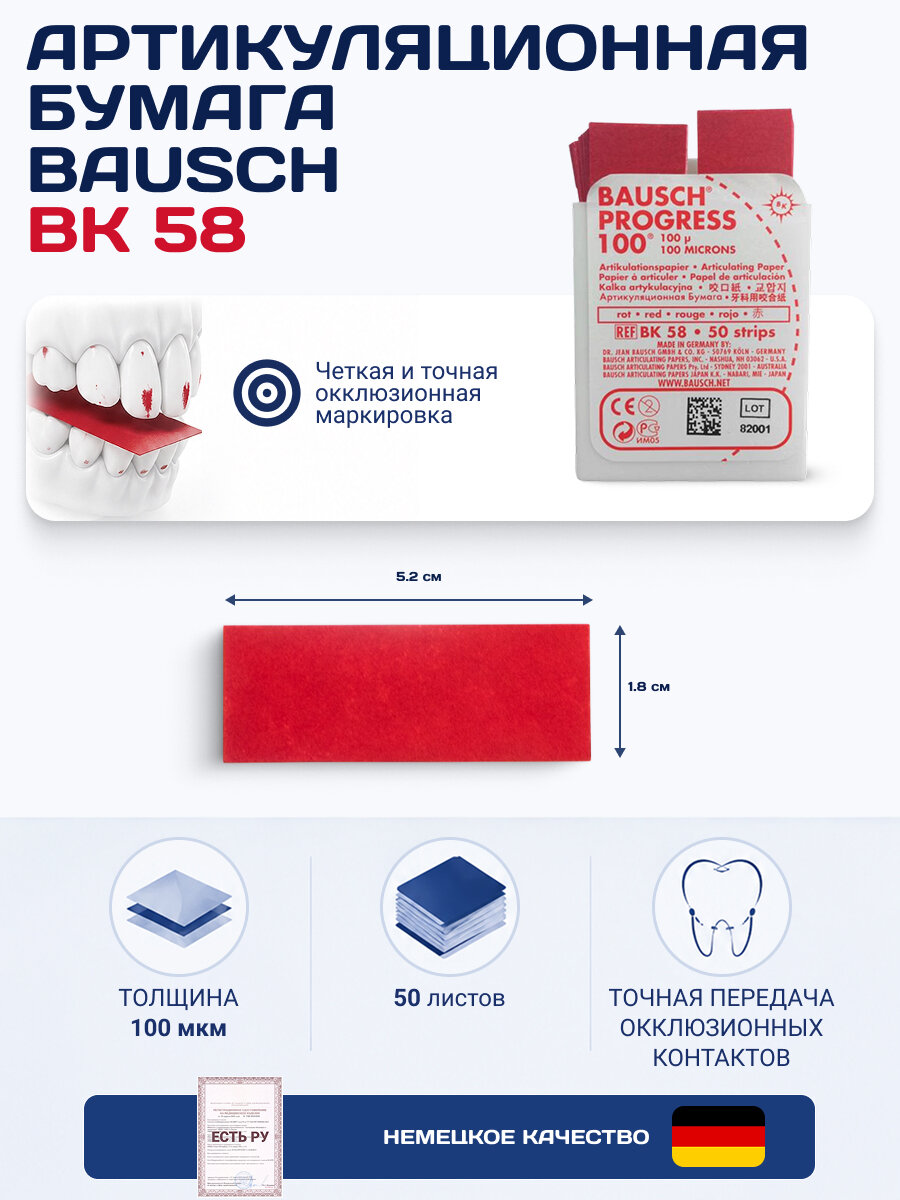 Артикуляционная бумага BK 58 Bausch 50 листов, красная, 100 мкм