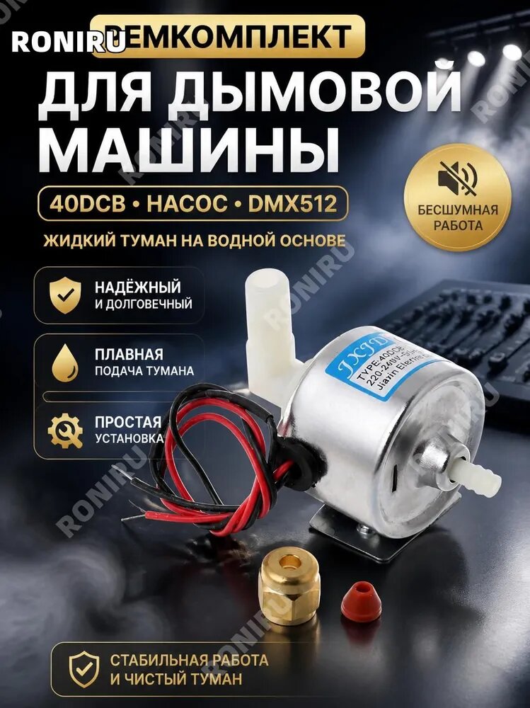 Ремкомплект для дымовой машины, туман-генератор 40DCB, комплект для ремонта насоса, пульт ДМХ512, золотой корпус, бесшумная работа, жидкий туман на водной основе