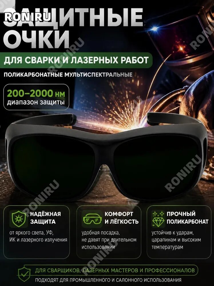 Очки защитные поликарбонатные мультиспектральные для сварки и лазерных работ, цвет: Зеленый, 1 шт.
