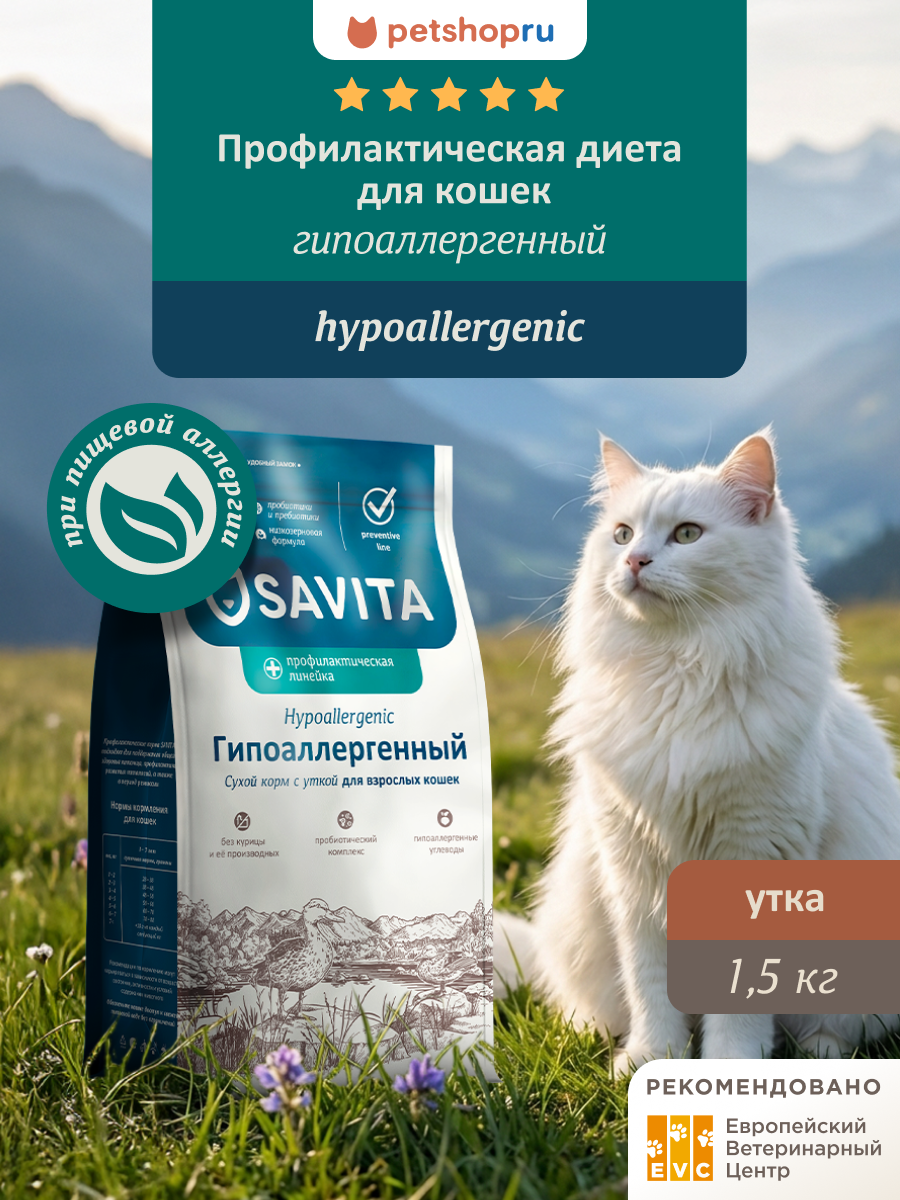 Savita Hypoallergenic гипоаллергенный диетический сухой корм для кошек профилактика пищевой аллергии, с уткой, 1,5кг