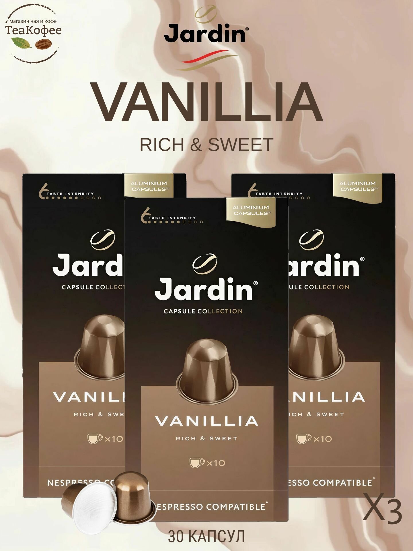 Кофе в капсулах Nespresso Jardin "Ваниллиа", арабика, 30 капсул, средняя обжарка