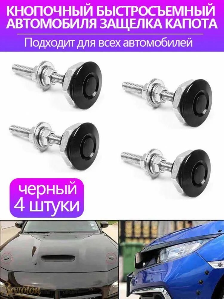 Кнопочный быстросъемный капот автомобиля Защелка капота Защелка замка, Комплект из 4 штук, черный