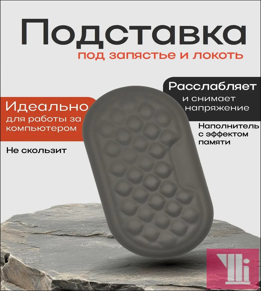 Подставка под запястье и локоть, Светло-серый, износостойкий материал, компактные размеры