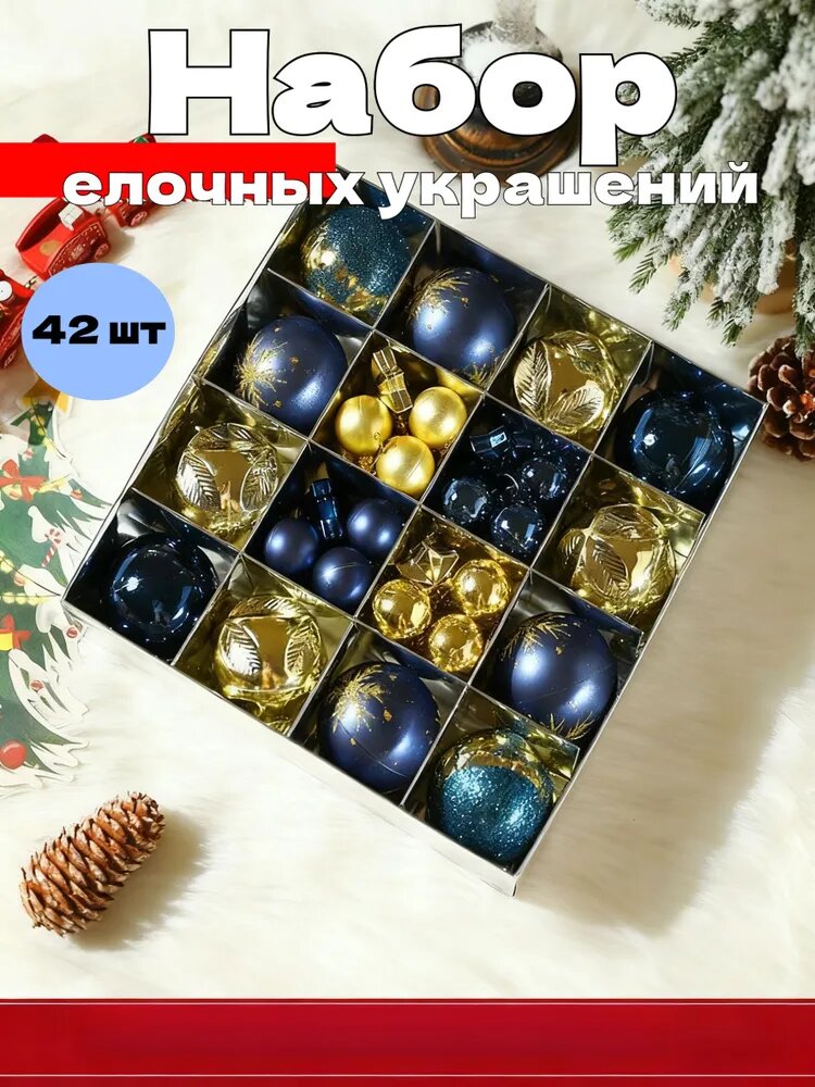 Набор елочных украшений синий, золотой, 42 шт.