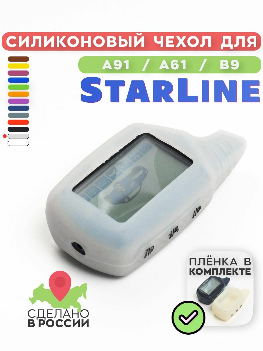Чехол силиконовый для брелка сигнализации Старлайн B/A61/A91, прозрачный