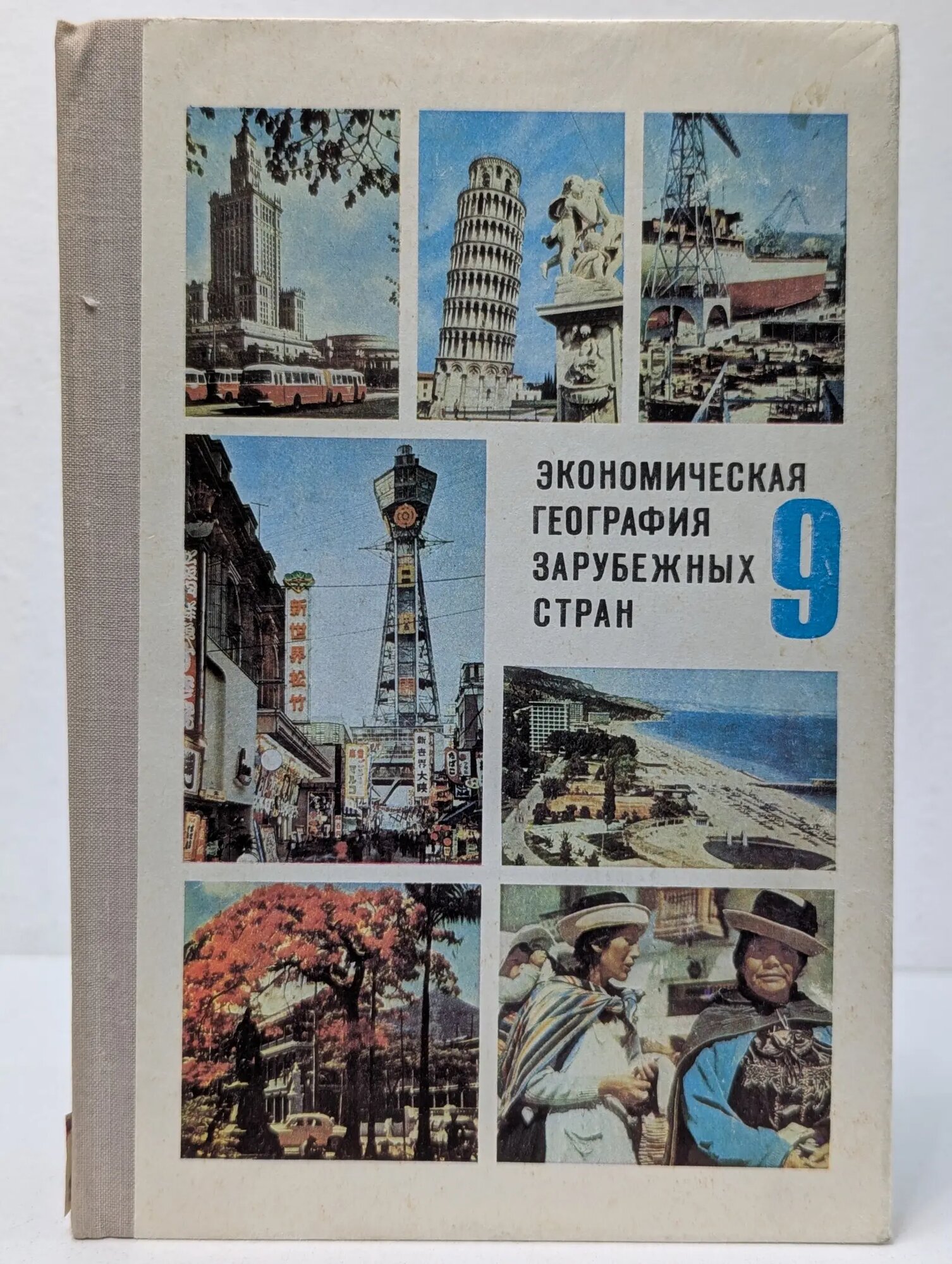 Экономическая география зарубежных стран. Учебник для 9 класса средней школы Максаковский Владимир Павлович (ред.) 1978
