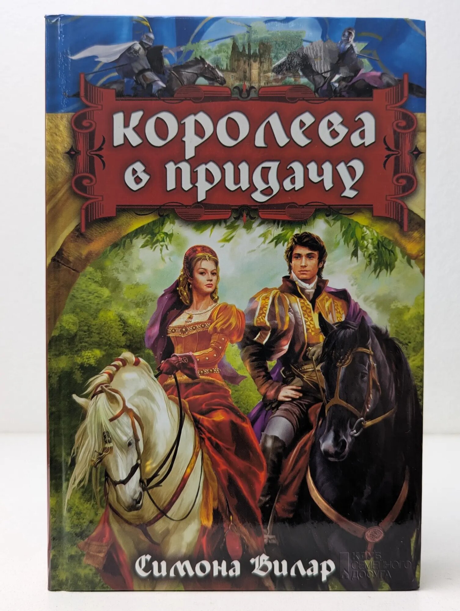 Королева в придачу Вилар Симона 2013