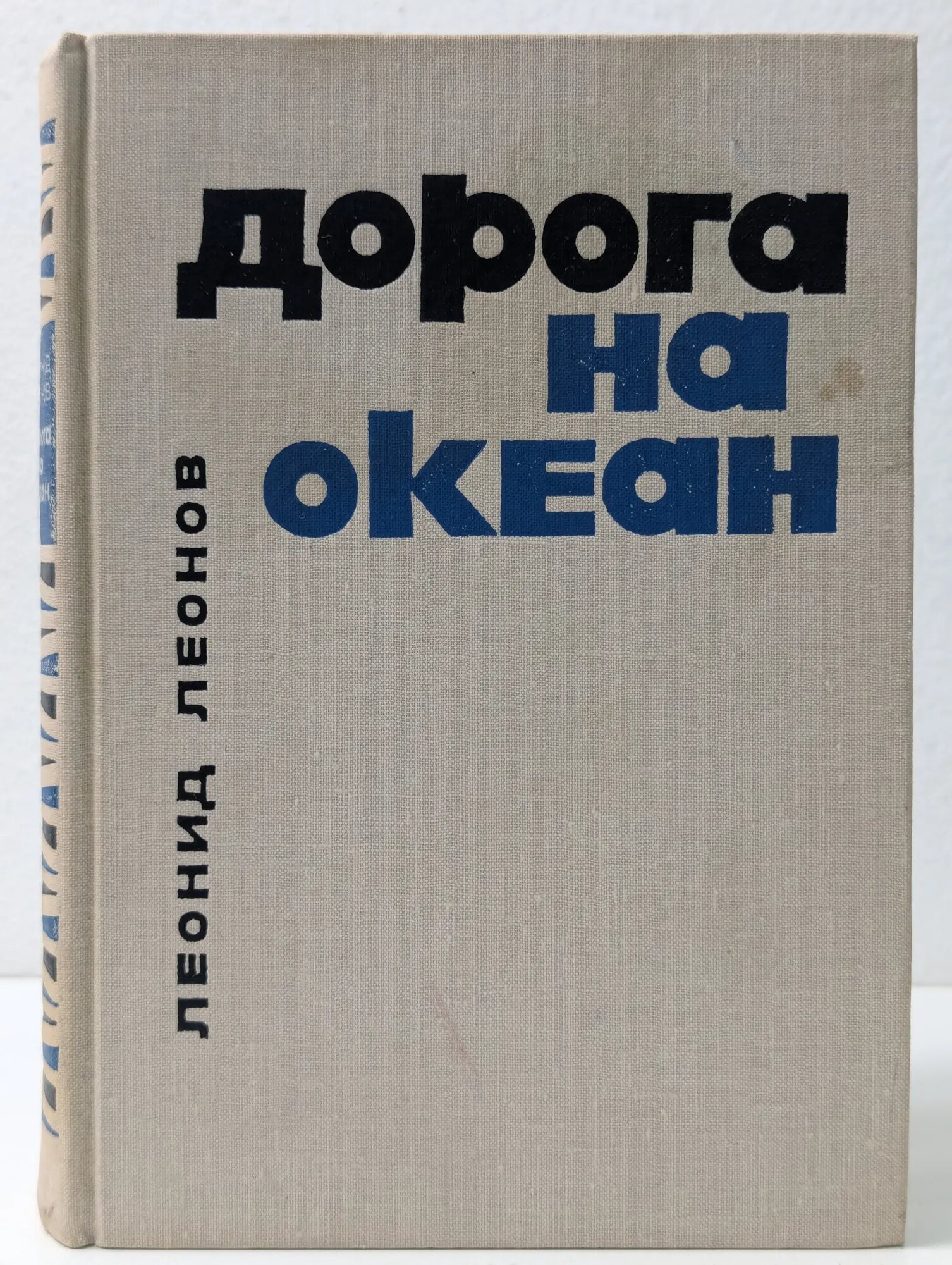 Дорога на океан Леонов Леонид Максимович 1966