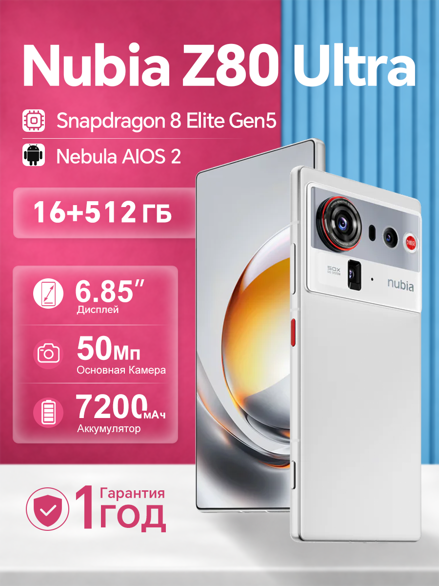 Смартфон Nubia Z80 Ultra 16/512ГБ, 50Мп камера, 80Вт зарядка, AMOLED 120Гц, 5G, белый, глобальная версия