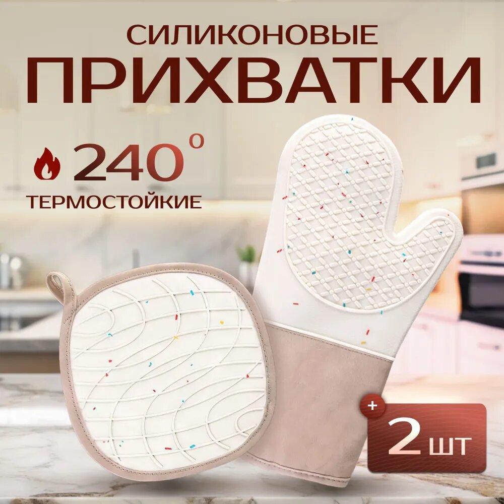 Прихватка рукавица для кухни 14x22 см, 2 шт. Бежевый Красивый цвет K641