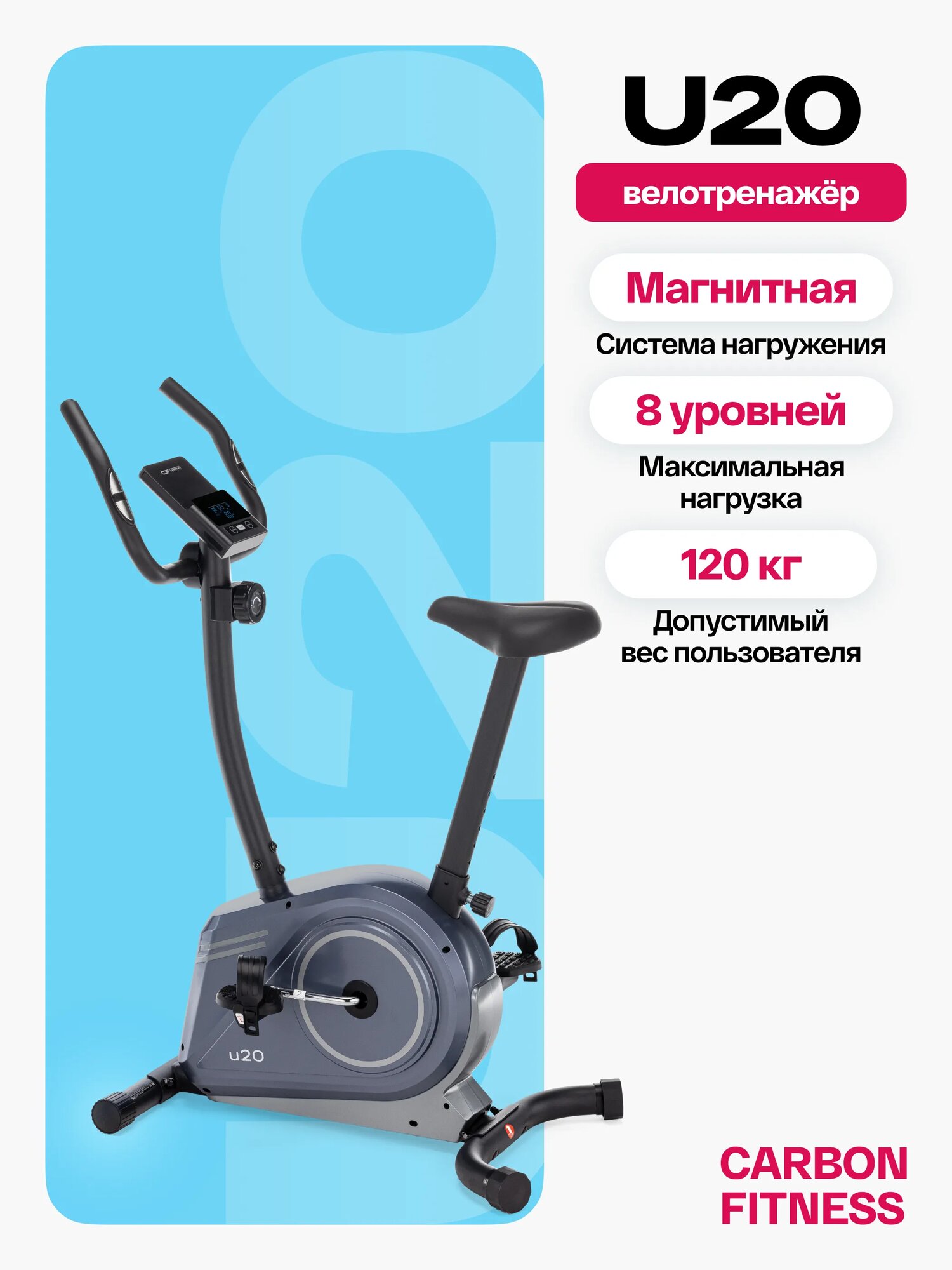 Велотренажер CARBON FITNESS "U20", для дома, магнитная система нагрузки