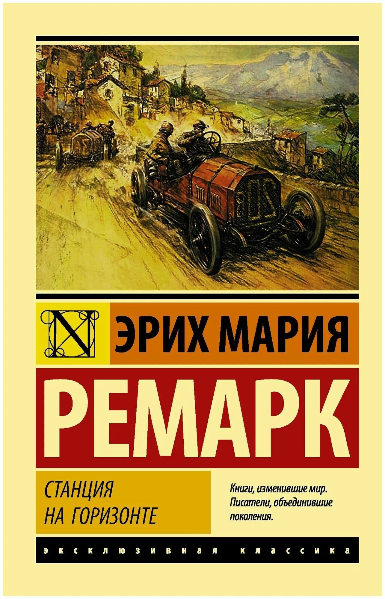 АСТ. ЭксклюзКлас. Станция на горизонте. Ремарк Э. М.