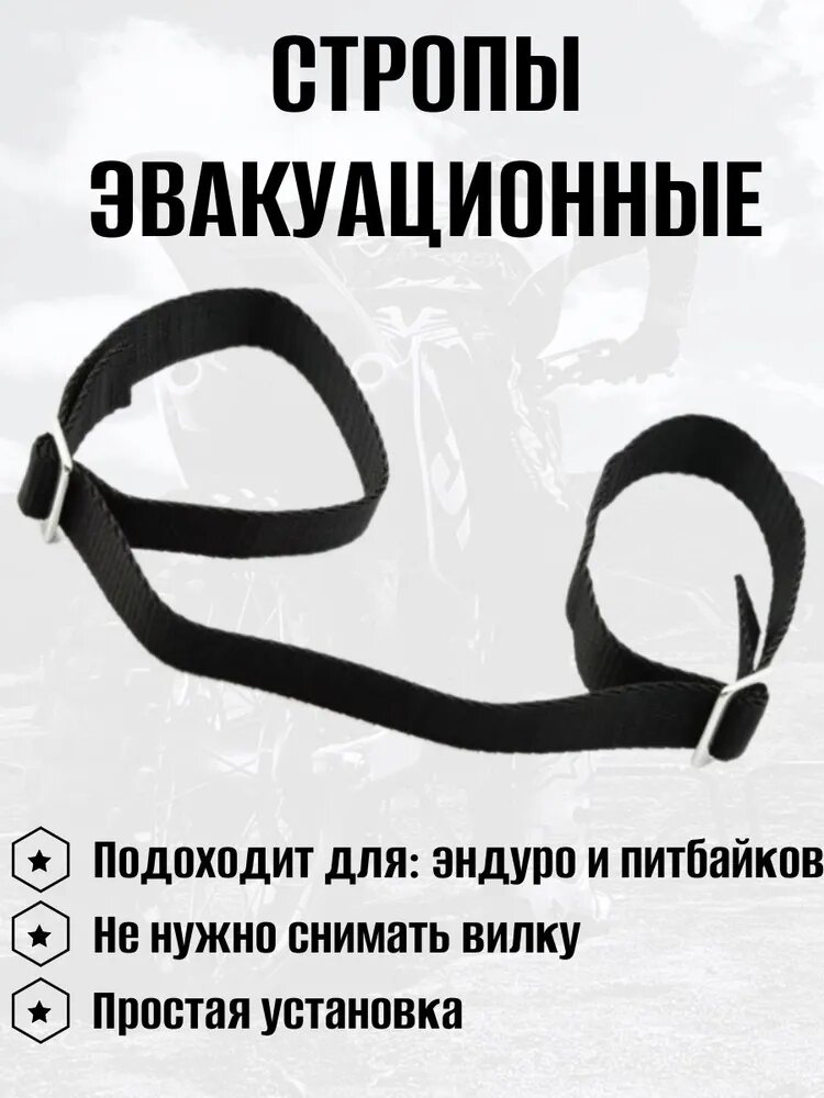 Спасательная эвакуационная стропа на переднюю вилку эндуро и питбайков