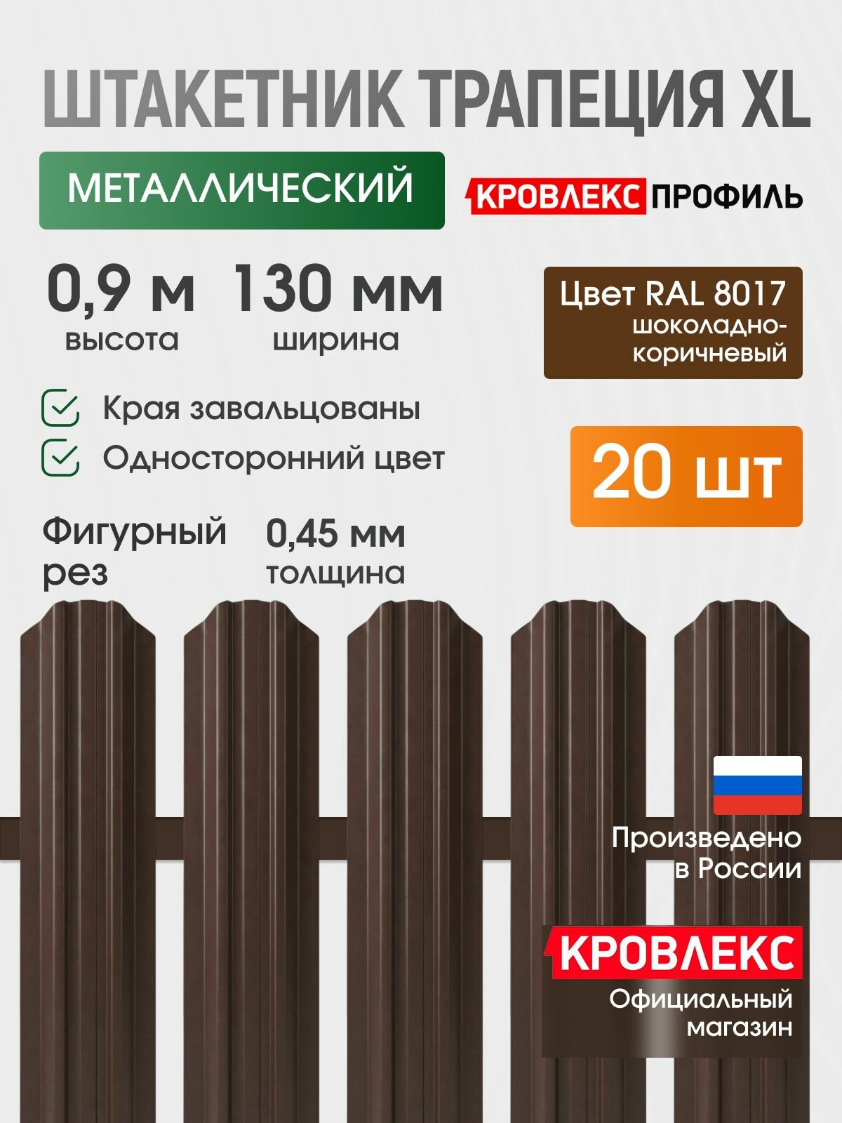 Штакетник металлический, евроштакетник Трапеция 130 мм, фигурный рез, полиэстер 0,45мм, 0,9м, RAL 8017 Шоколадно-коричневый, (20 шт)