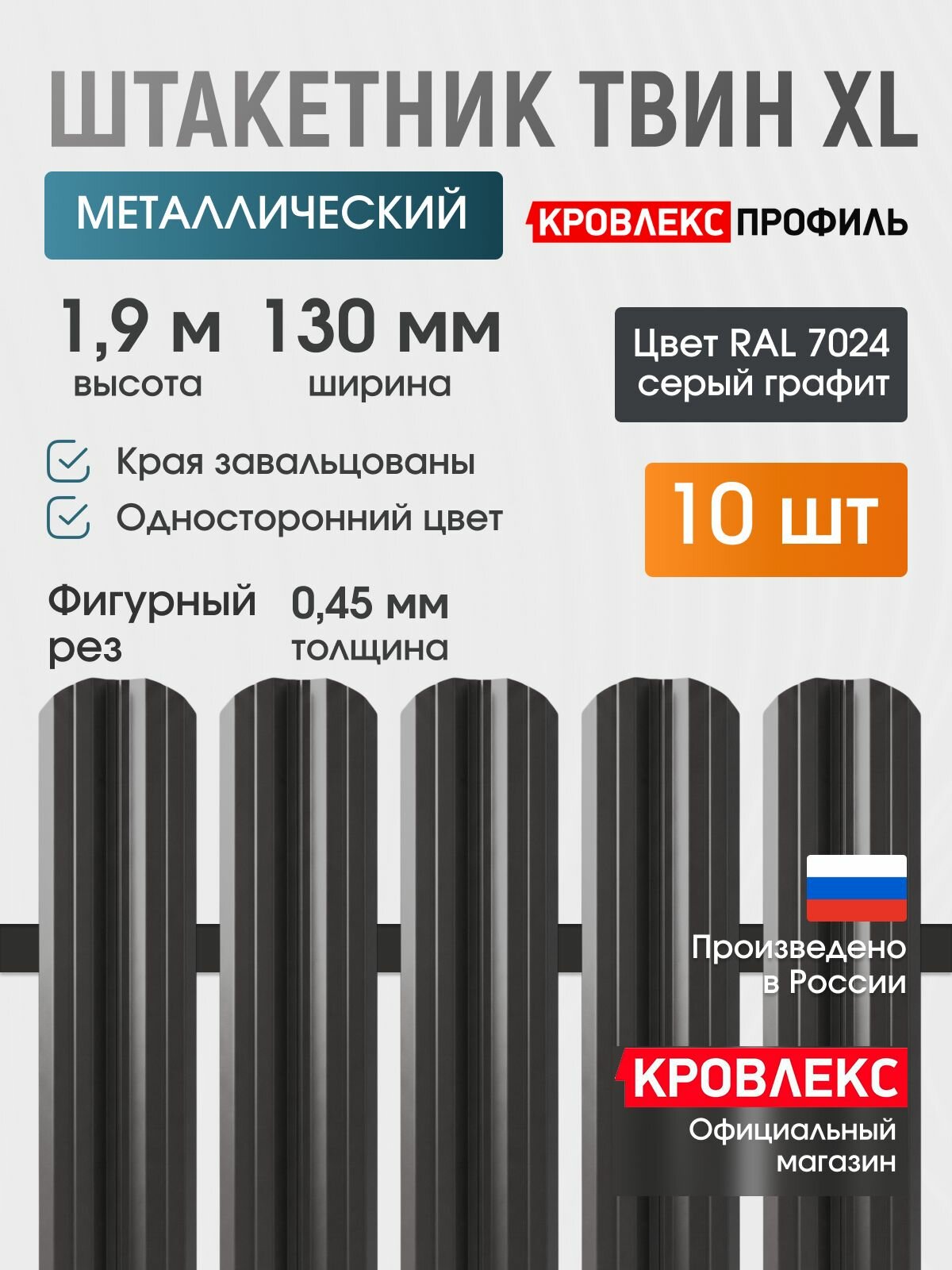Штакетник металлический, евроштакетник Твин 130 мм, фигурный рез, полиэстер 0,45мм, 1,9м, RAL 7024, (10 шт)