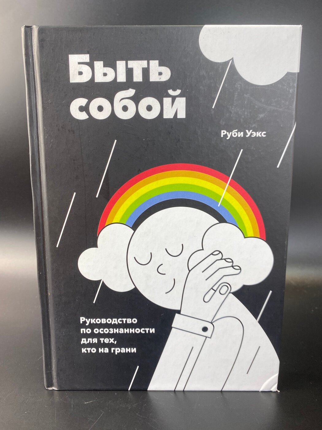 Быть собой. Руководство по осознанности для тех, кто на грани. Руби Уэкс