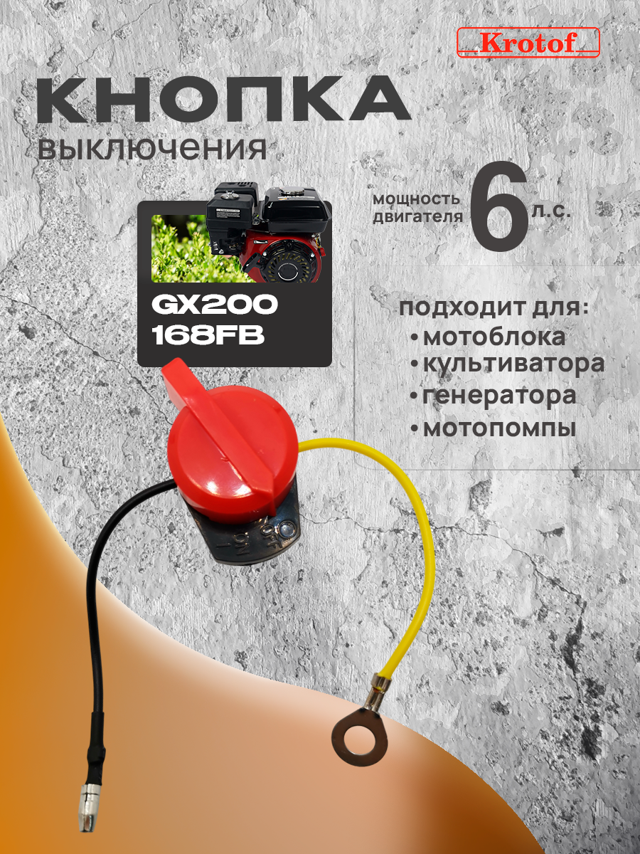 Кнопка выключения двигателя мотоблока GX200,168FB (6 л. с. бензин) Krotof